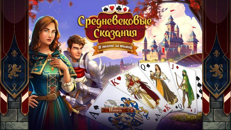 Средневековые сказания: В погоне за тьмой | Medieval Tales Solitaire: Chasing the Dark (Rus)