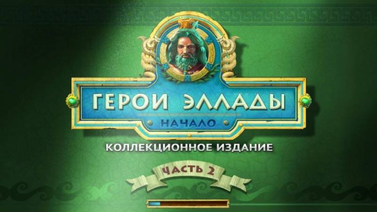 Герои Эллады: Начало. Часть 2. Коллекционное издание | Heroes of Hellas ...