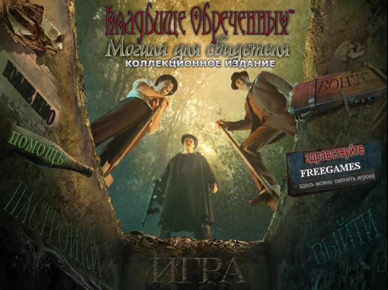 Кладбище искупления 3: Могила для свидетеля. Коллекционное издание ...