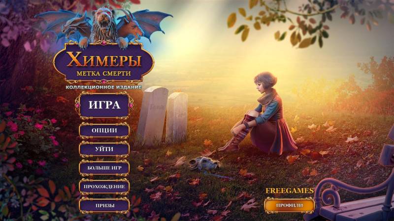 Химеры 5: Метка смерти. Коллекционное издание | Chimeras 5: Mark of ...